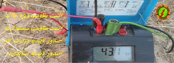 تست چاه ارت با تاییدیه وزارت کار